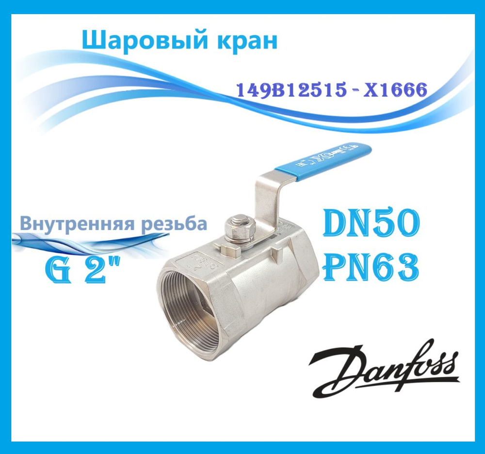Шаровый кран DN50 PN63 2" ВР Danfoss 149B12515 - X1666 - купить по ...