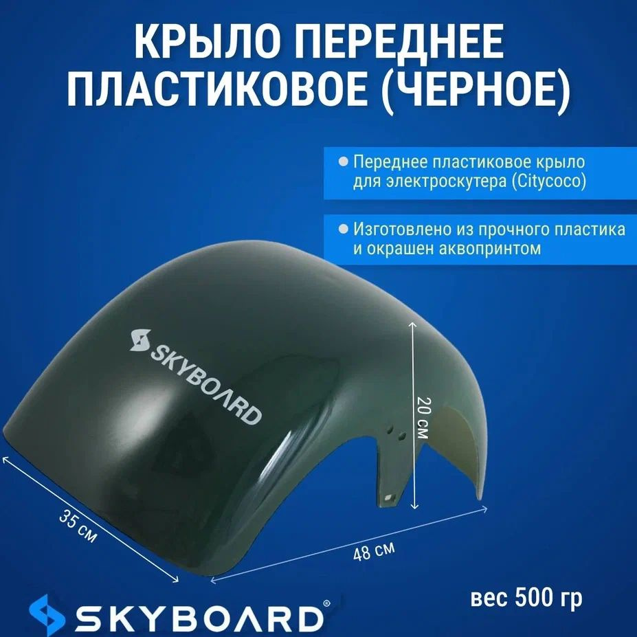 Skyboard Крыло переднее пластиковое (черное) - купить по низким ценам в ...