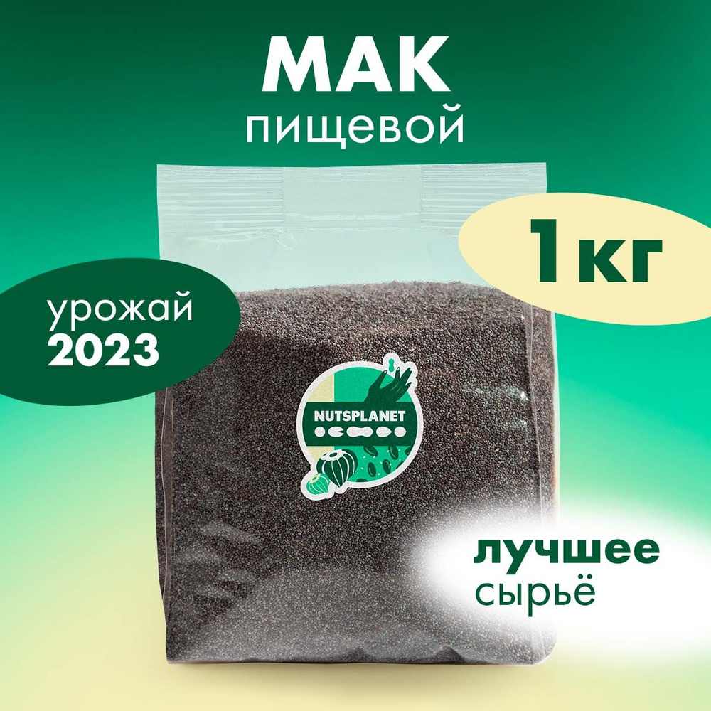 Мак пищевой кондитерский для выпечки 1000 г, NutsPlanet - купить с ...