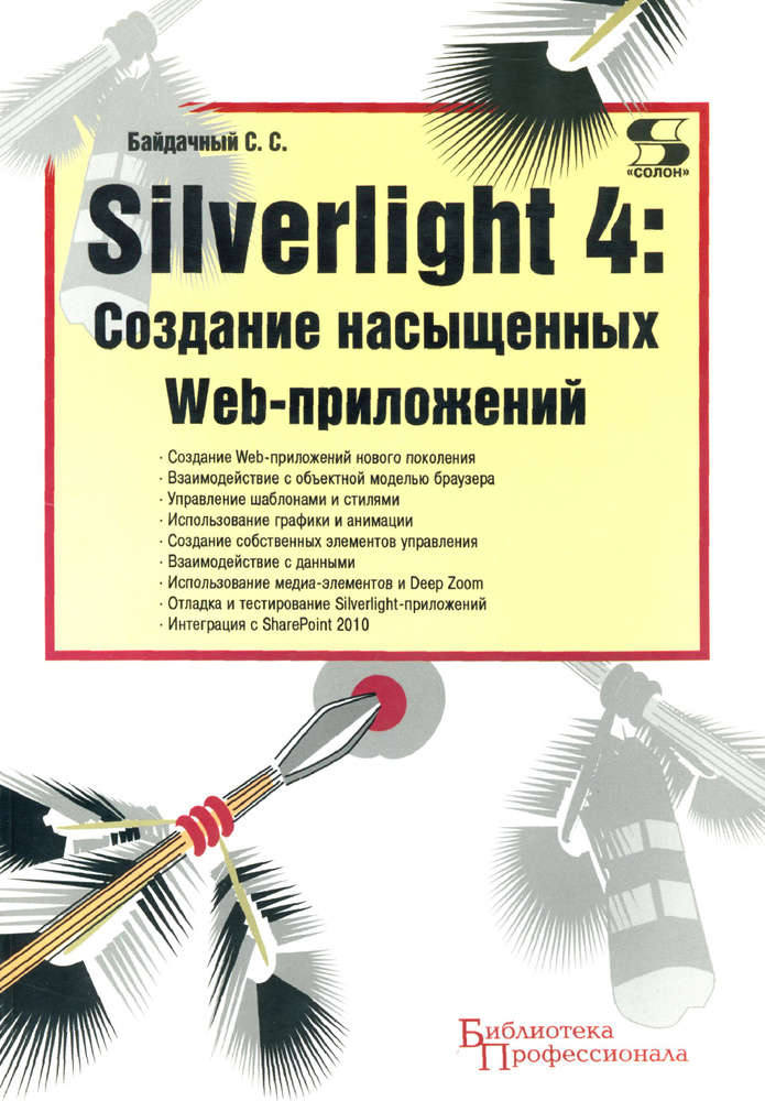 Silverlight 4. Создание насыщенных Web-приложений | Байдачный Сергей Сергеевич - купить с ...
