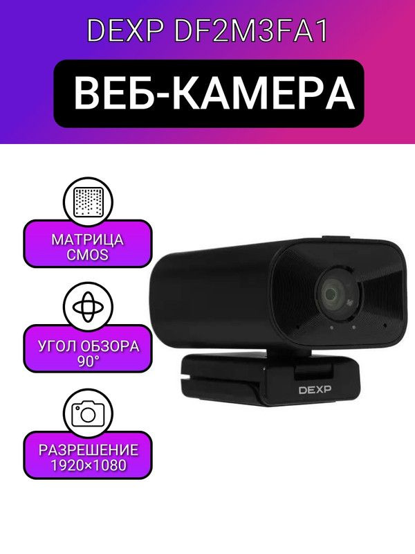 Веб-камера для пк DEXP DF2M3FA1 - купить с доставкой по выгодным ценам в интернет-магазине OZON ...