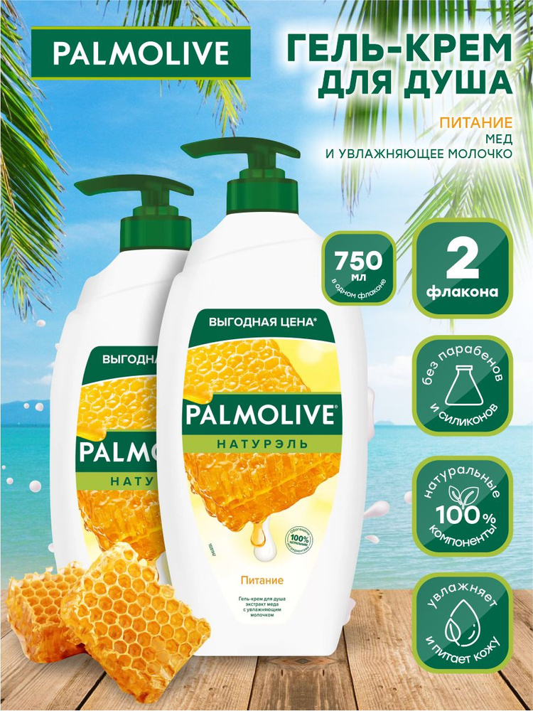 Гель-крем для душа Palmolive Натурэль Питание мед и увлажняющее молочко ...
