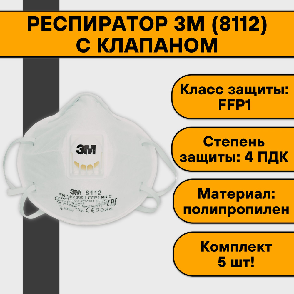 Респиратор 3М (8112) с клапаном (5 шт) - купить с доставкой по выгодным ...