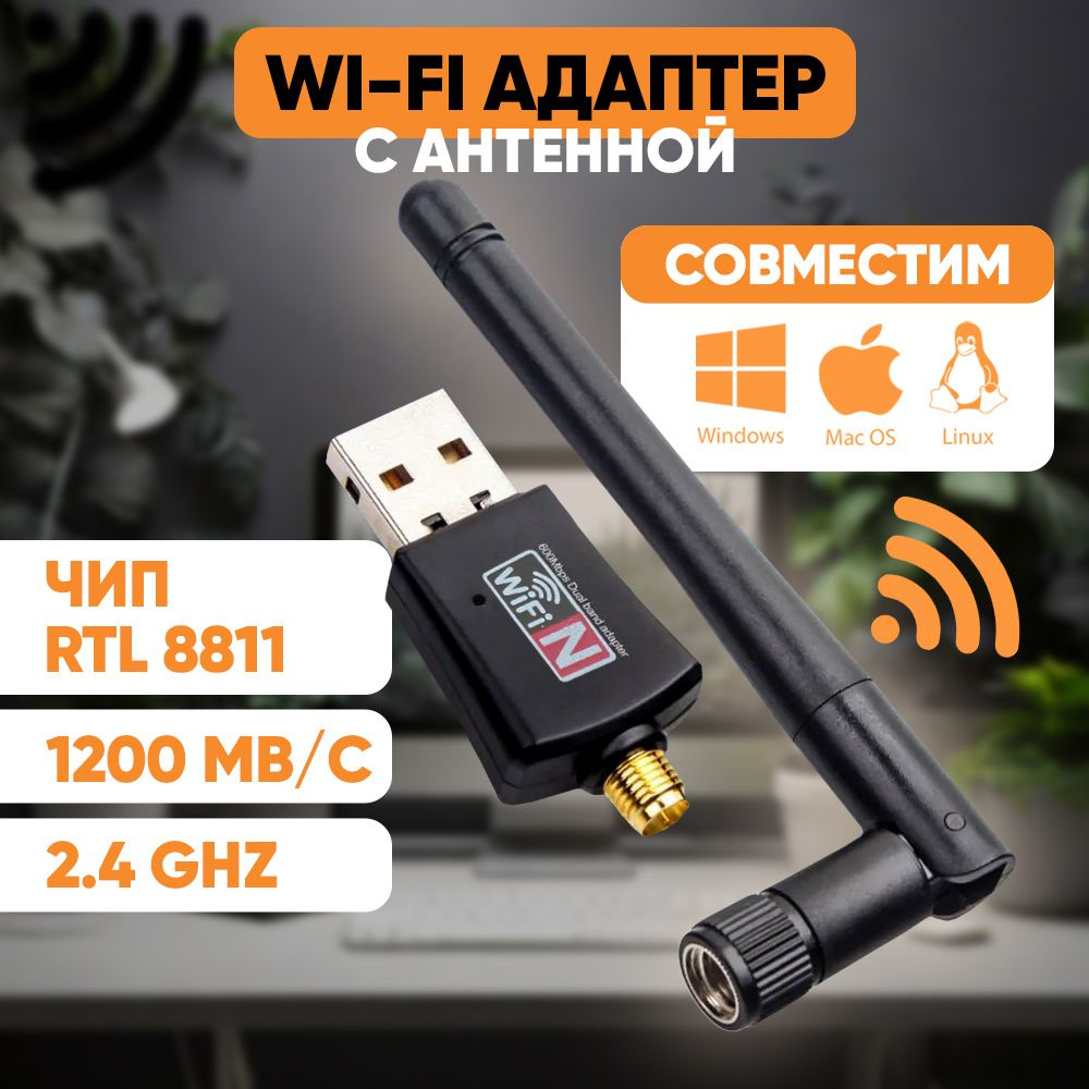 Wi Fi Адаптер для компьютера Usb 1200 Мбит с Вайфай адаптер для ПК