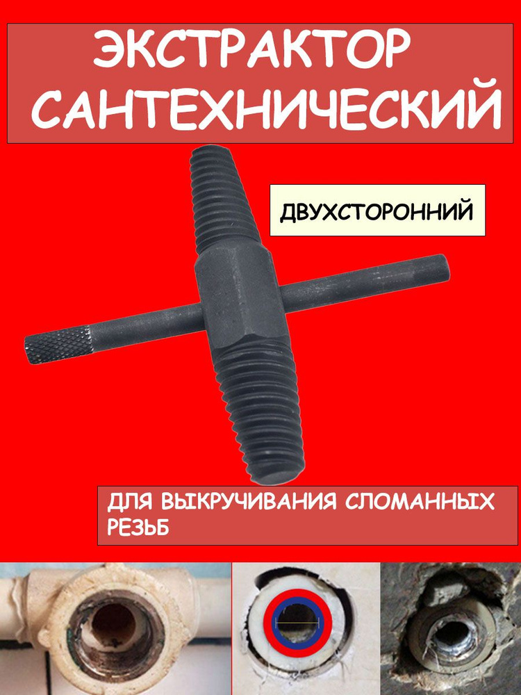 Экстрактор сантехнический, для выкручивания сломанных резьб - купить по ...