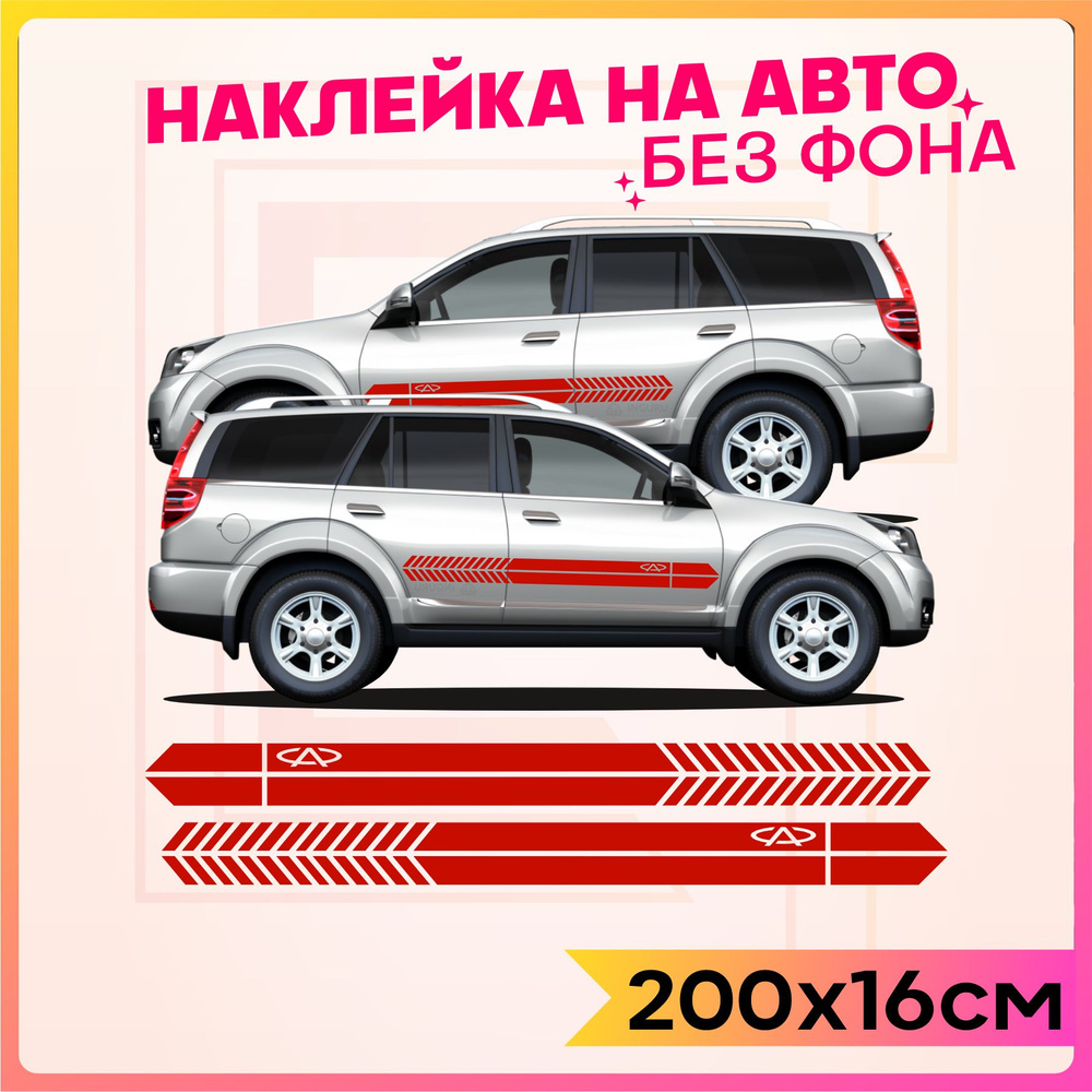 Наклейки на авто большие Chery - купить по выгодным ценам в интернет ...