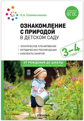 Ознакомление с природой в детском саду. Младшая группа. 3-4 года. ФГОС ...