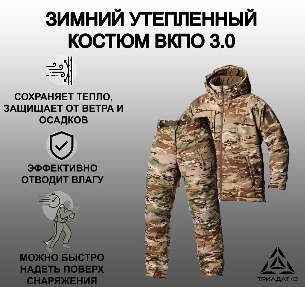 ВКПО 3.0 Костюм утепленный (Multicam) - купить с доставкой по выгодным ...