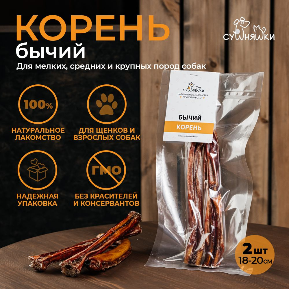 Бычий корень 18-20 см, 2 шт. Лакомство для собак мелких и крупных пород ...
