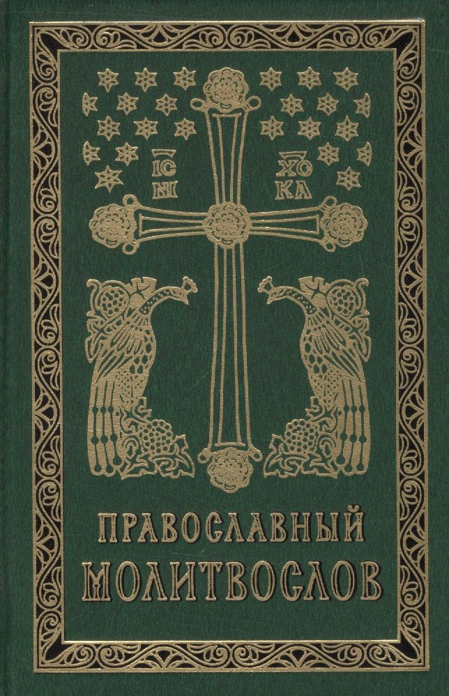 Православный молитвослов на церковно-славянском языке. Гражданский ...