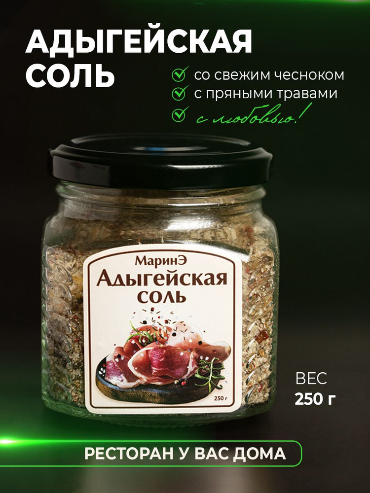 Соль адыгейская "МаринЭ", со свежим чесноком, с пряными травами, ручной ...
