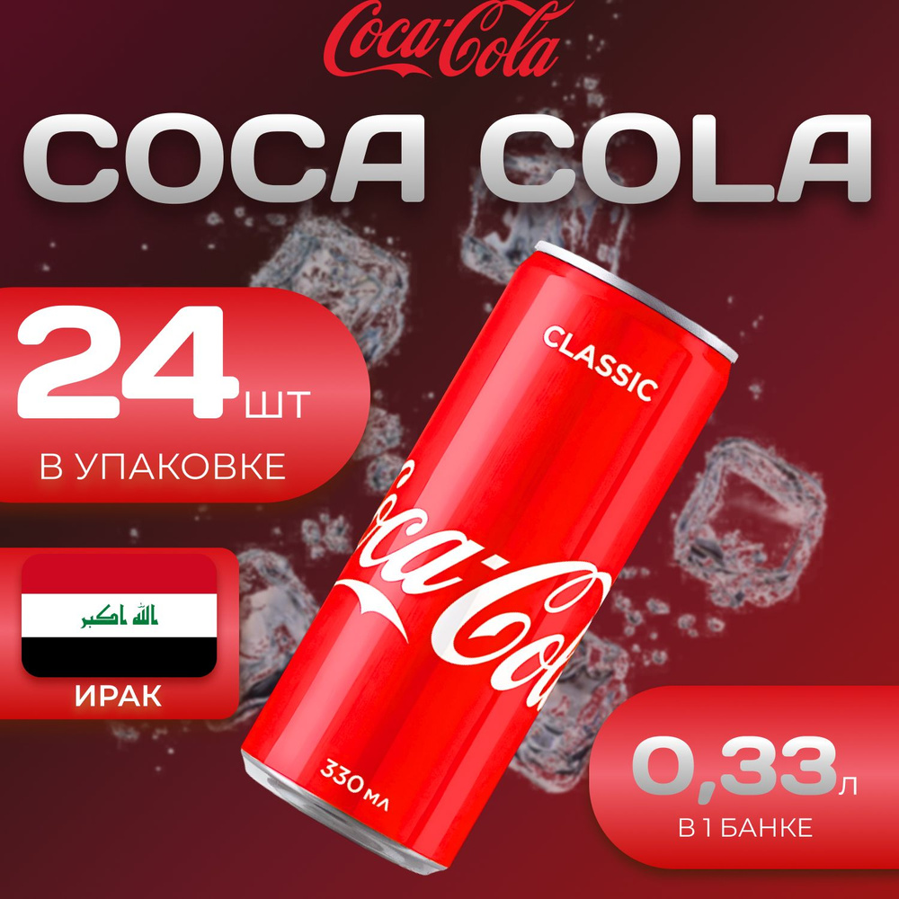 Кока Кола Классик 24 шт по 0.33л Ирак Coca Cola Classic купить на OZON ...