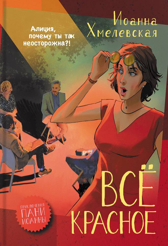 Всё красное | Хмелевская Иоанна - купить с доставкой по выгодным ценам ...