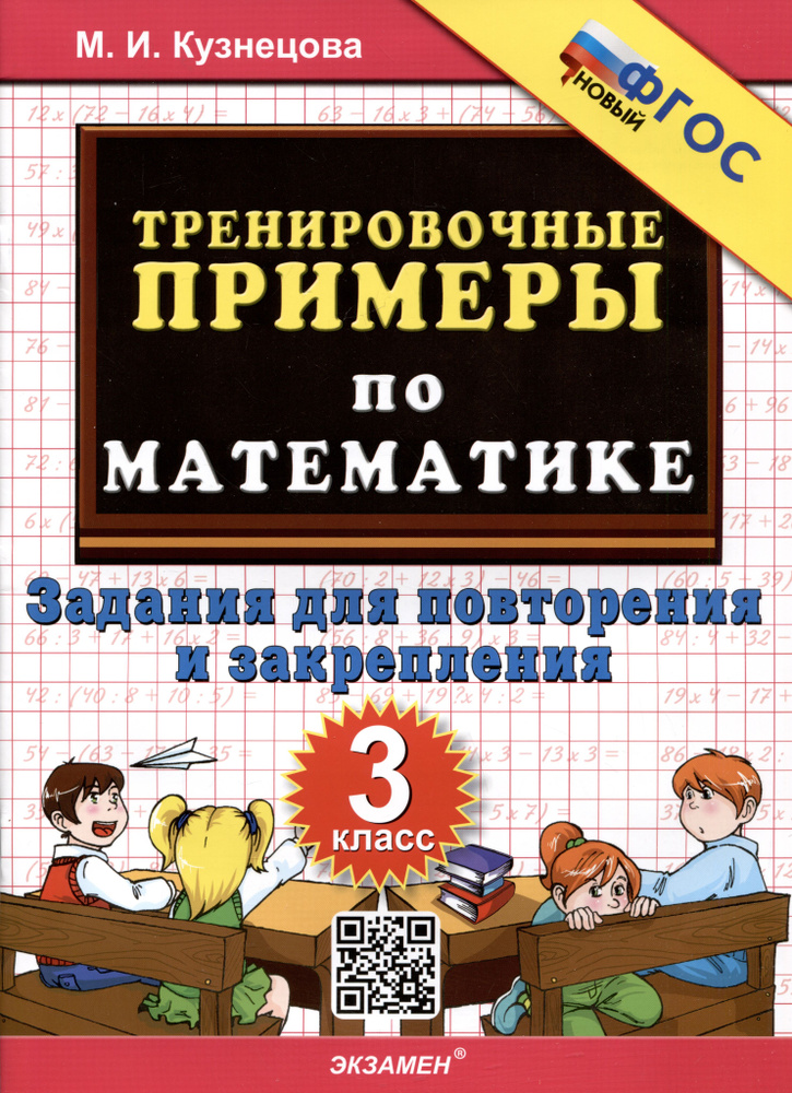 Тренировочные примеры по математике. 3 класс. Задания для повторения и ...