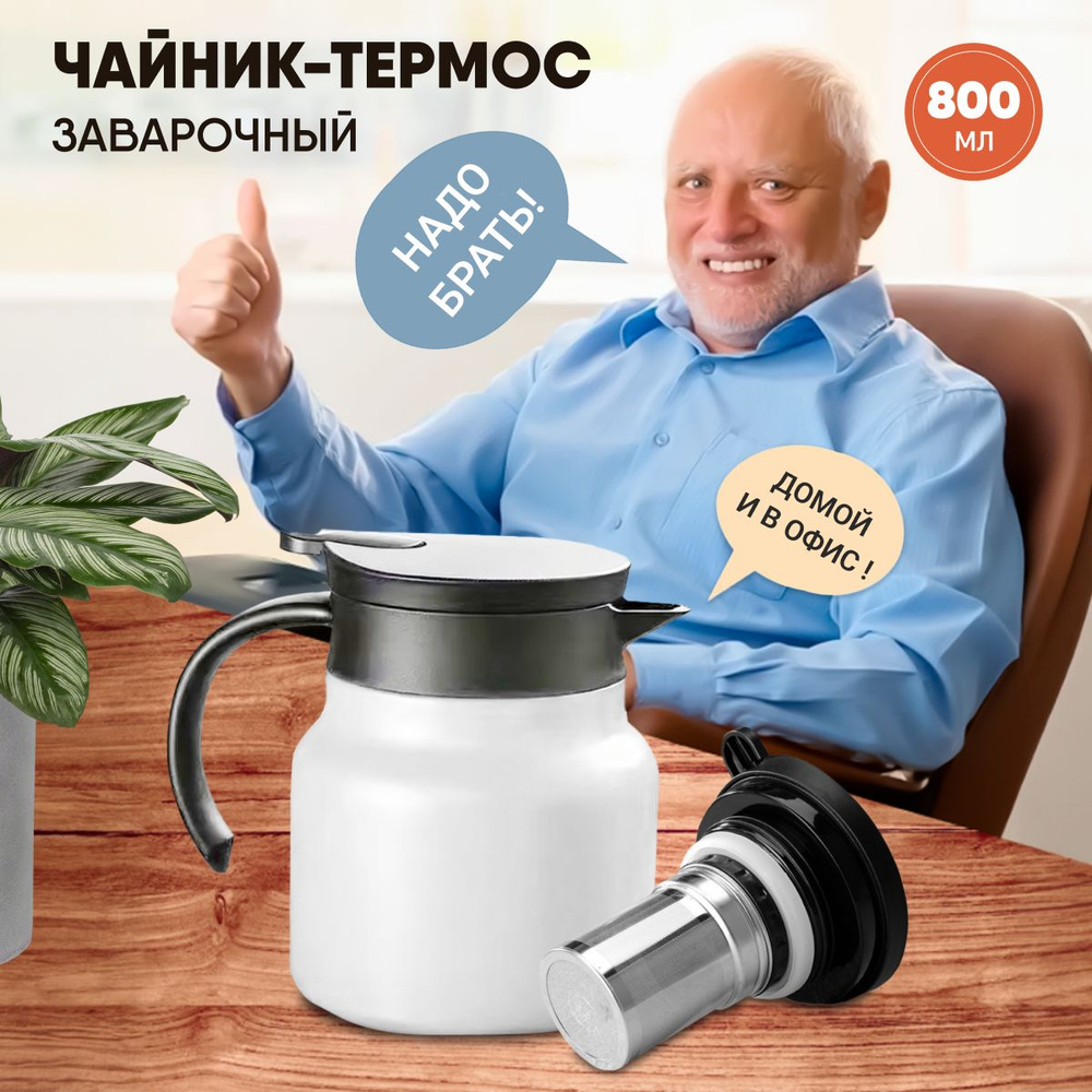 Чайник термос заварочный с ситечком 800мл. белый - купить с доставкой ...