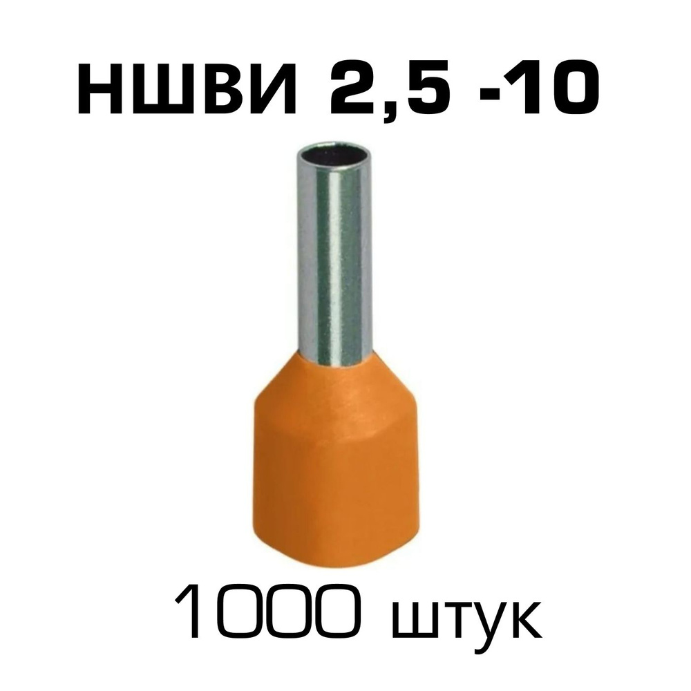 1000 шт НШВИ 2,5 кв.мм. наконечники штыревые втулочные изолированные 10 ...