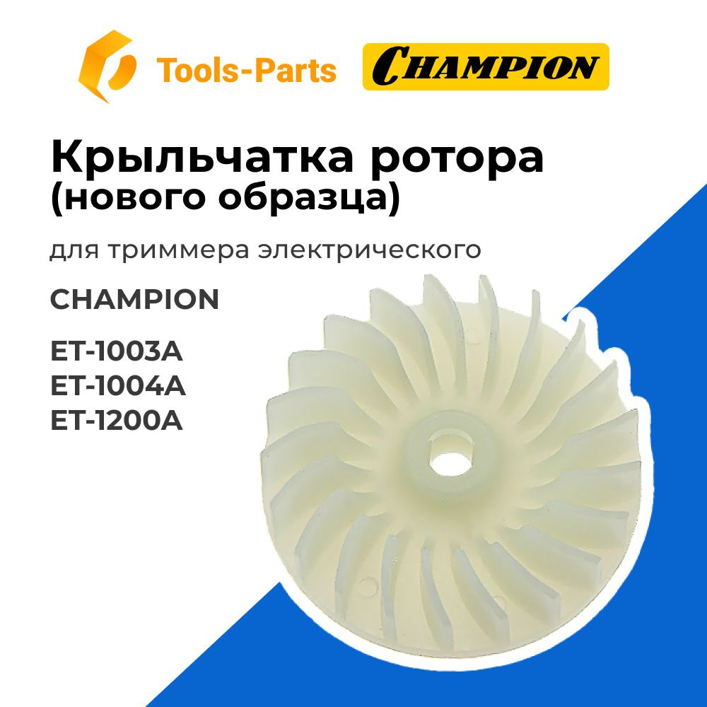 Крыльчатка ротора нового образца для триммера электрического Champion ...