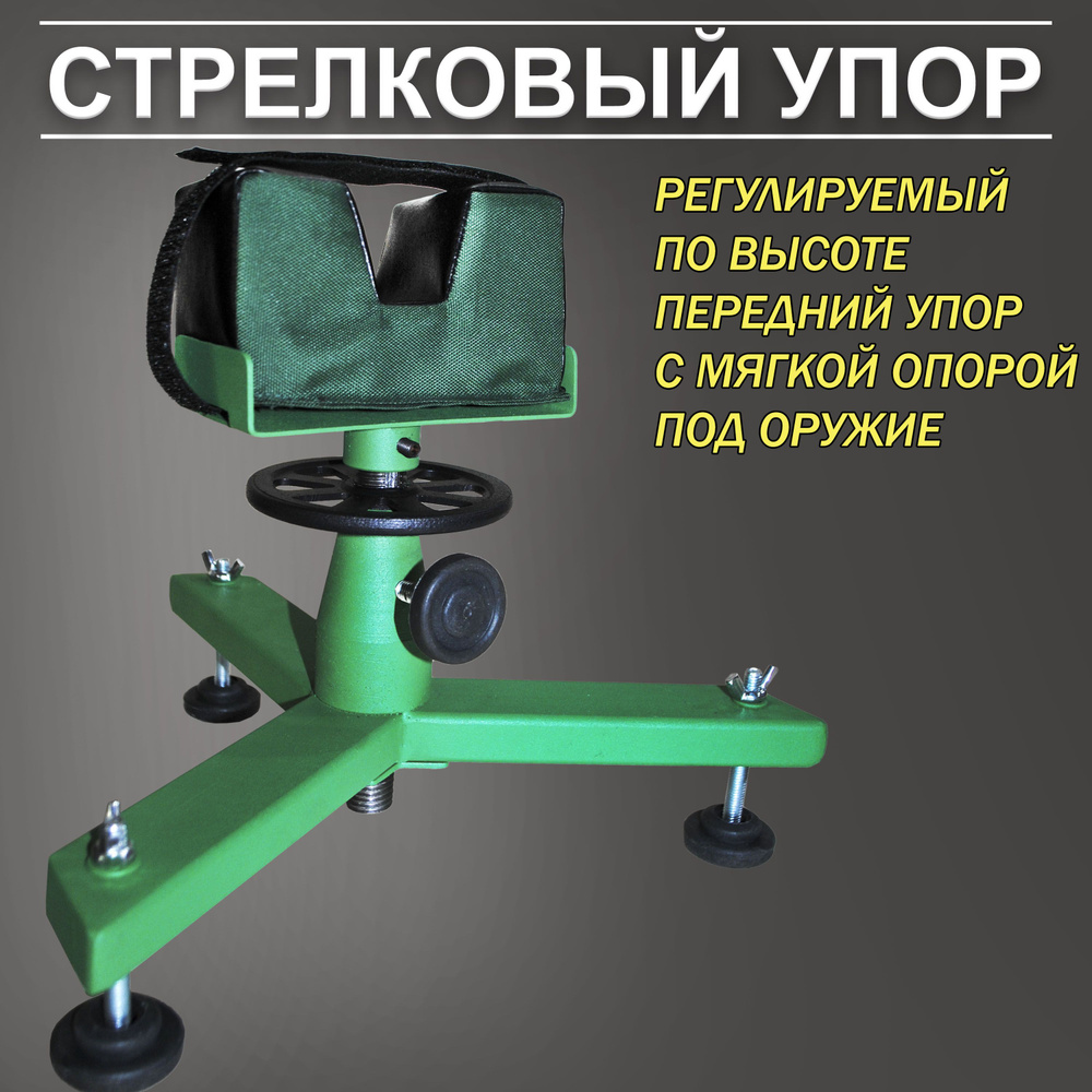 Станок (ложемент) для пристрелки оружия, стрелковый упор регулируемый ...