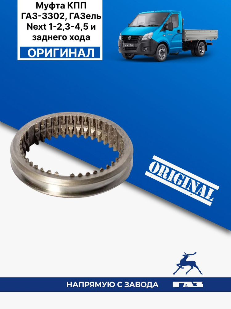 Муфта КПП ГАЗ-3302, ГАЗель Next 1-2,3-4,5 и заднего хода - ГАЗ арт. 31029-1701175-01 - купить по ...