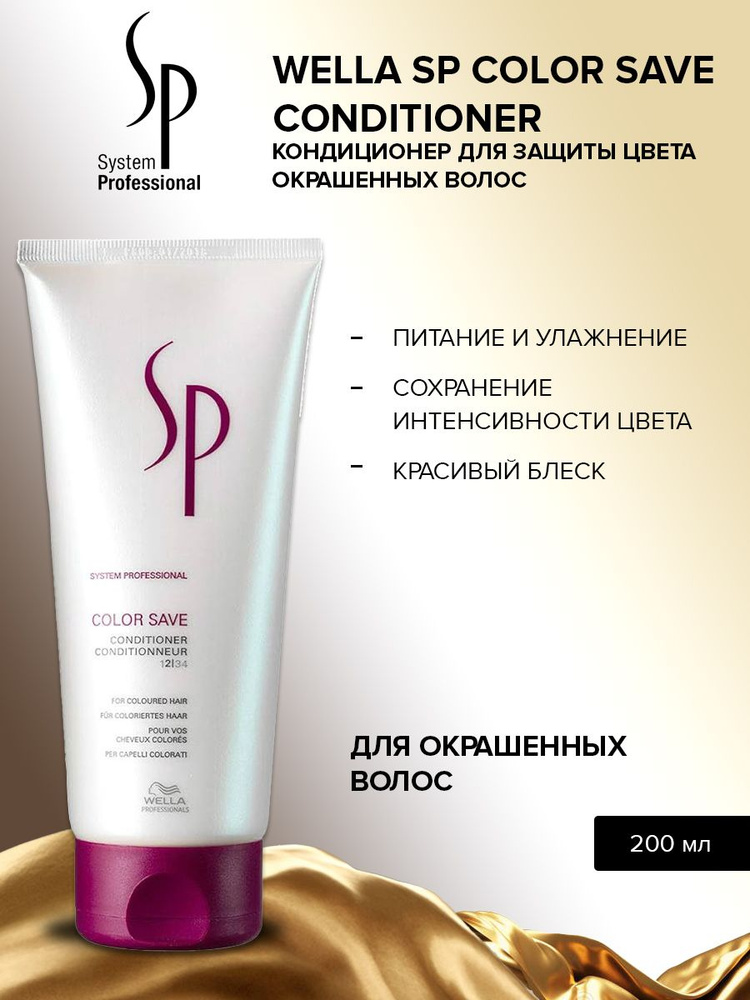 Wella SP Color Save Бальзам для окрашенных волос 200 мл - купить с ...