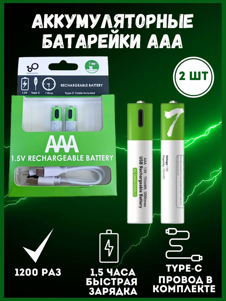 SMARTOOOLS Аккумуляторная батарейка AAA, 1,5 В, 500 мАч, 2 шт купить на OZON по низкой цене ...