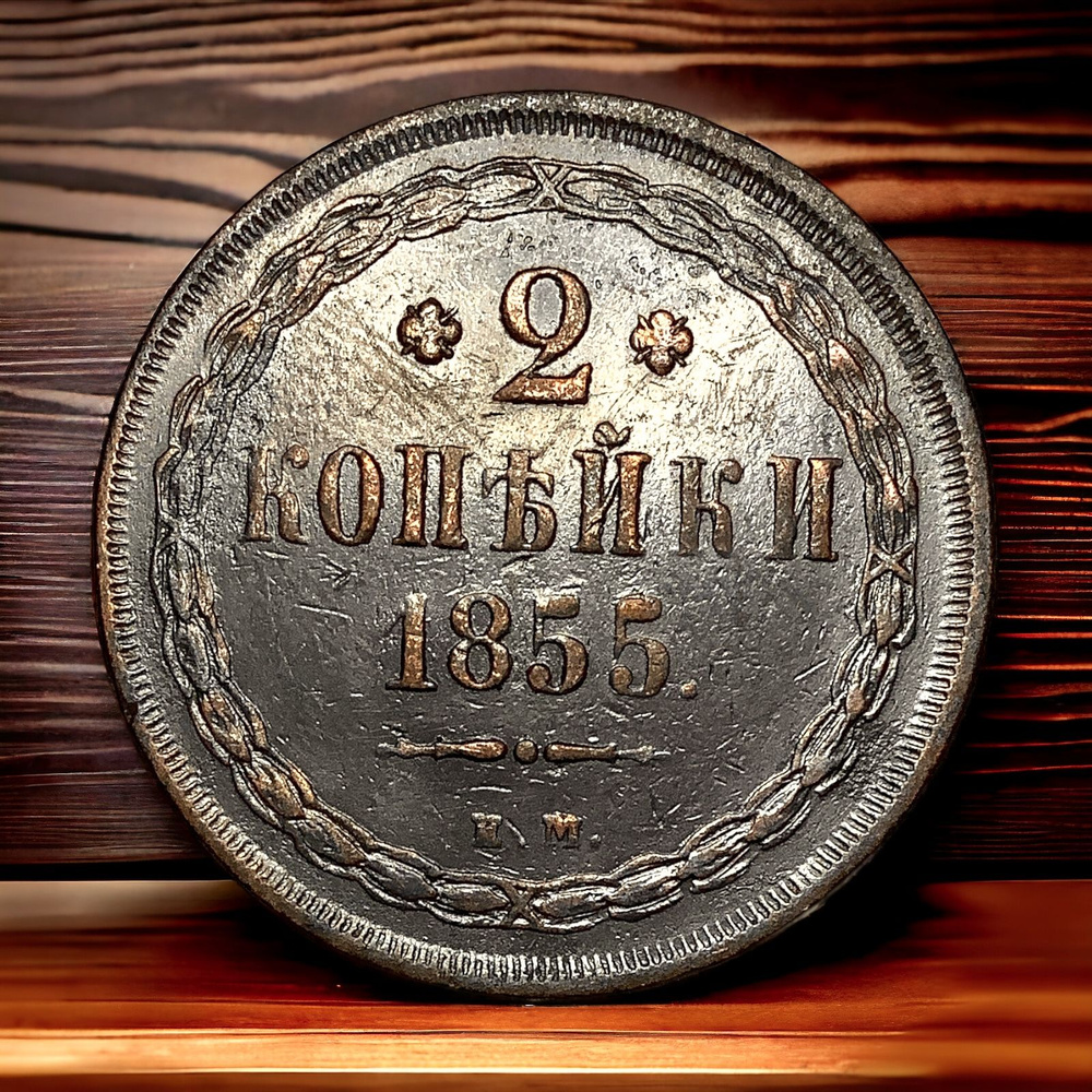 Монета Российской Империи 2 копейки 1855 года, ЕМ. Александр II ...