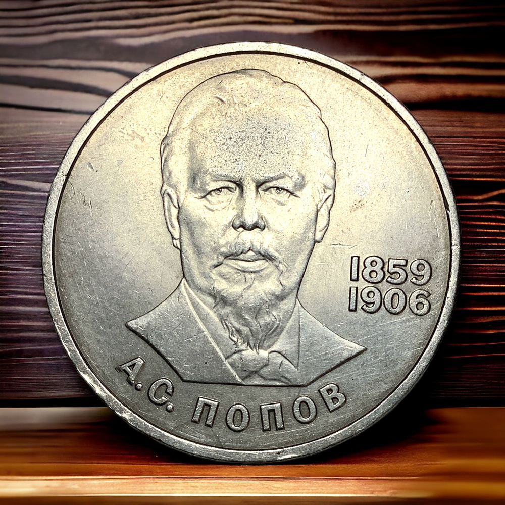 Монета СССР 1 рубль 1984 года. 125-летие со дня рождения А.С. Попова ...