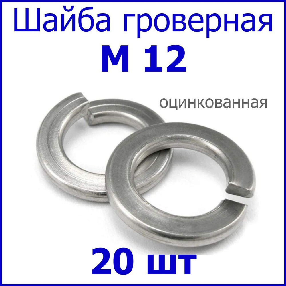 Шайба гроверная М12 оцинкованная (20шт.) - купить с доставкой по ...