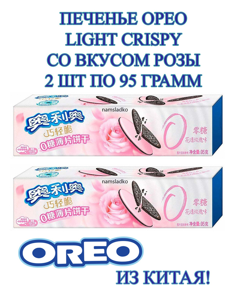 Печенье Oreo Light Crispy 0 кал. со вкусом розы 2 шт*95 гр, Китай ...