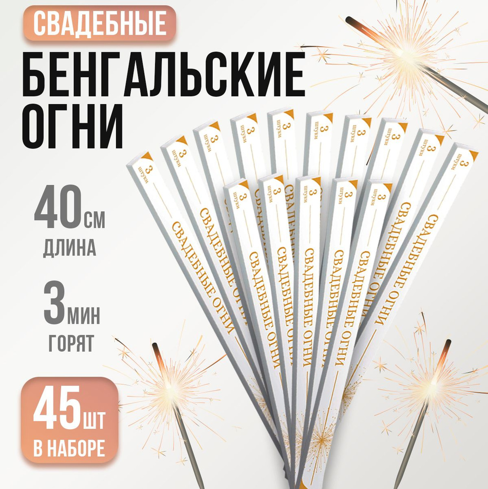 Бенгальские Свадебные огни 40 см, Большие огни для праздника 45 шт ...