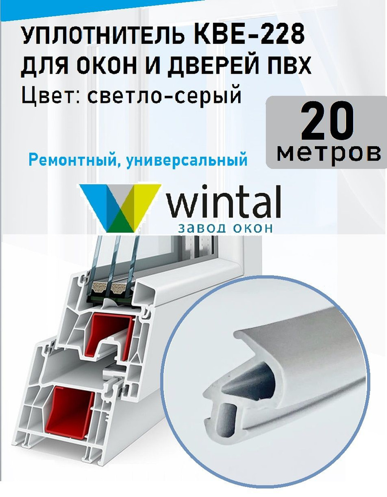 Уплотнитель для окон пластиковых и дверей КВЕ 228 - купить с доставкой ...