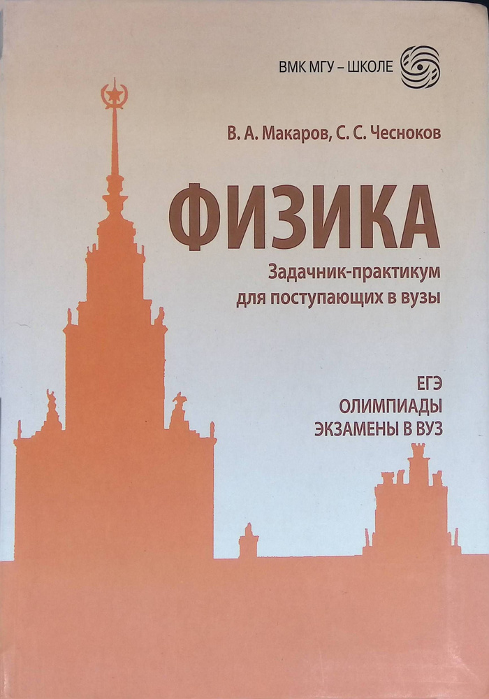 Физика. Задачник-практикум для поступающих в вузы - купить с доставкой ...