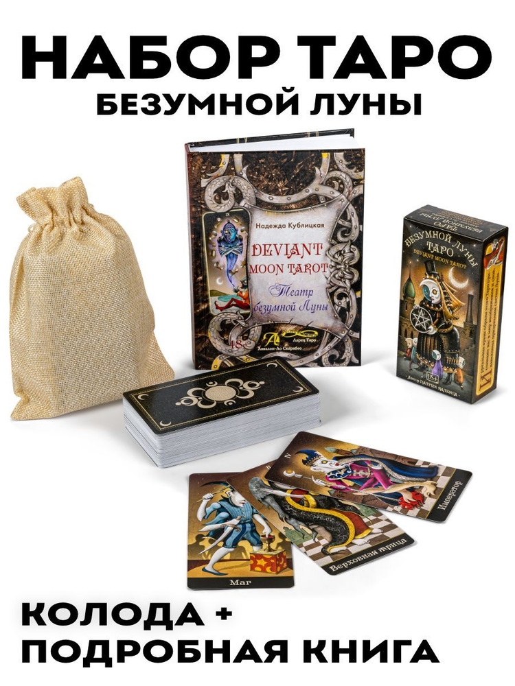 Карты таро Безумная Луна с книгой набор - купить с доставкой по ...