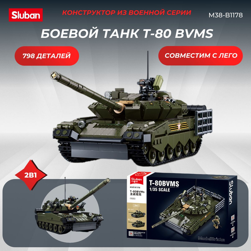 Конструктор SLUBAN серия "Армия"/Т - 80 Основной боевой танк/T-80US/T ...