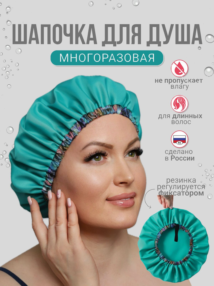 Шапочка для душа многоразовая - купить с доставкой по выгодным ценам в ...
