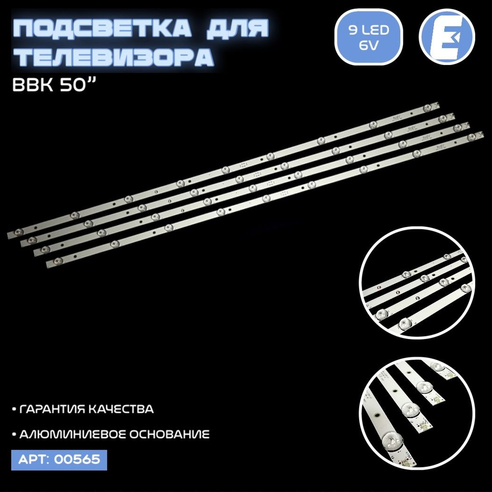 Подсветка Электрон для телевизора BBK 50LEM-1027/FTS2C, 50LEX-1036/FT2C и других (комплект ...