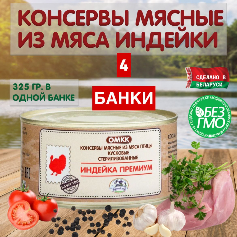 Консервы из мяса птицы кусковые стерилизованные "Индейка премиум ...