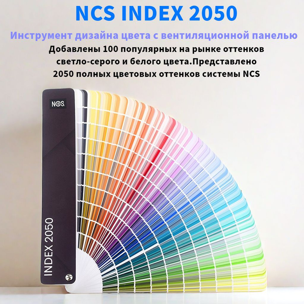 Купить Новый NCS INDEX 2050: 100 оттенков серого и белого, идеально подходит для архитектурного ...