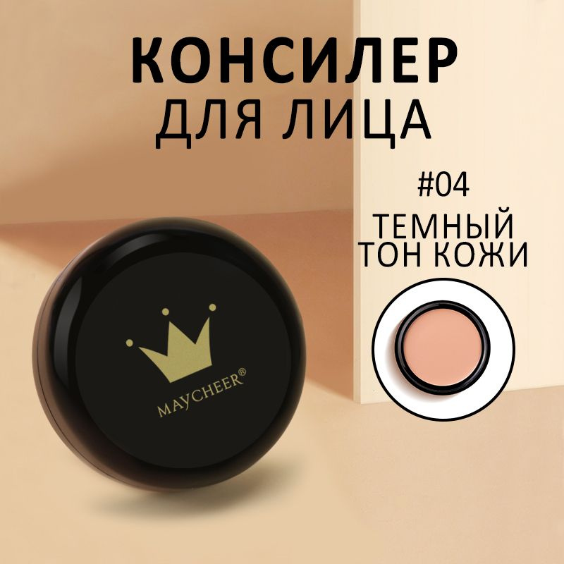 консилер MAYCHEER для круглого лица подходит для всех типов кожи ...