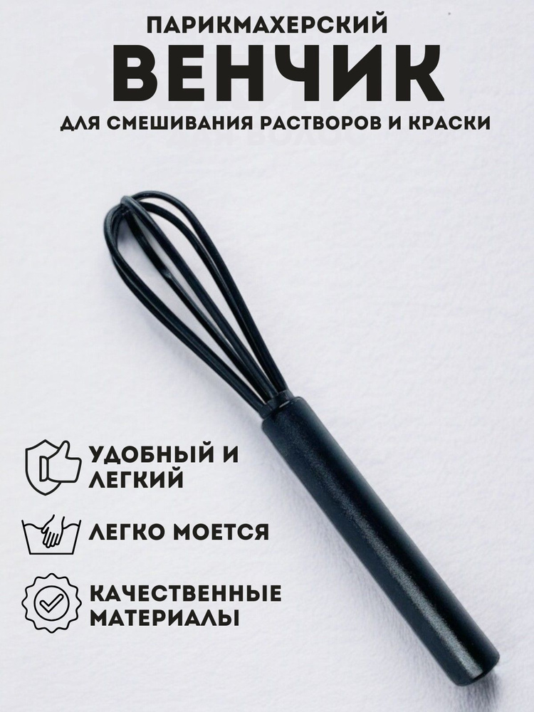 Венчик пластиковый для смешивания красителей, ручной, 18см - купить с ...