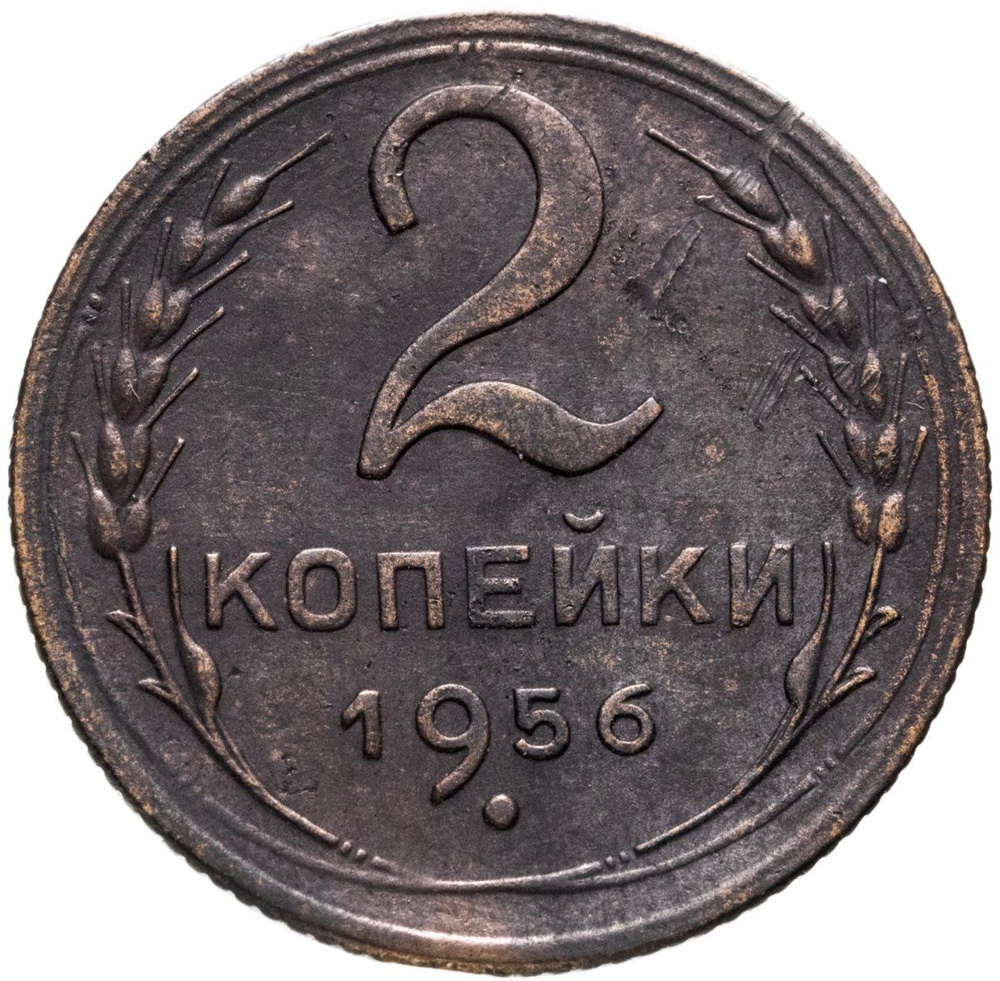 2 копейки 1956, Бронза, в сохранности VF купить на OZON по низкой цене (1566737736)