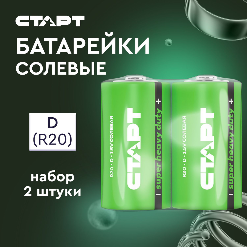Батарейки D (R20) 1,5v СТАРТ 2штуки, солевые - купить с доставкой по ...