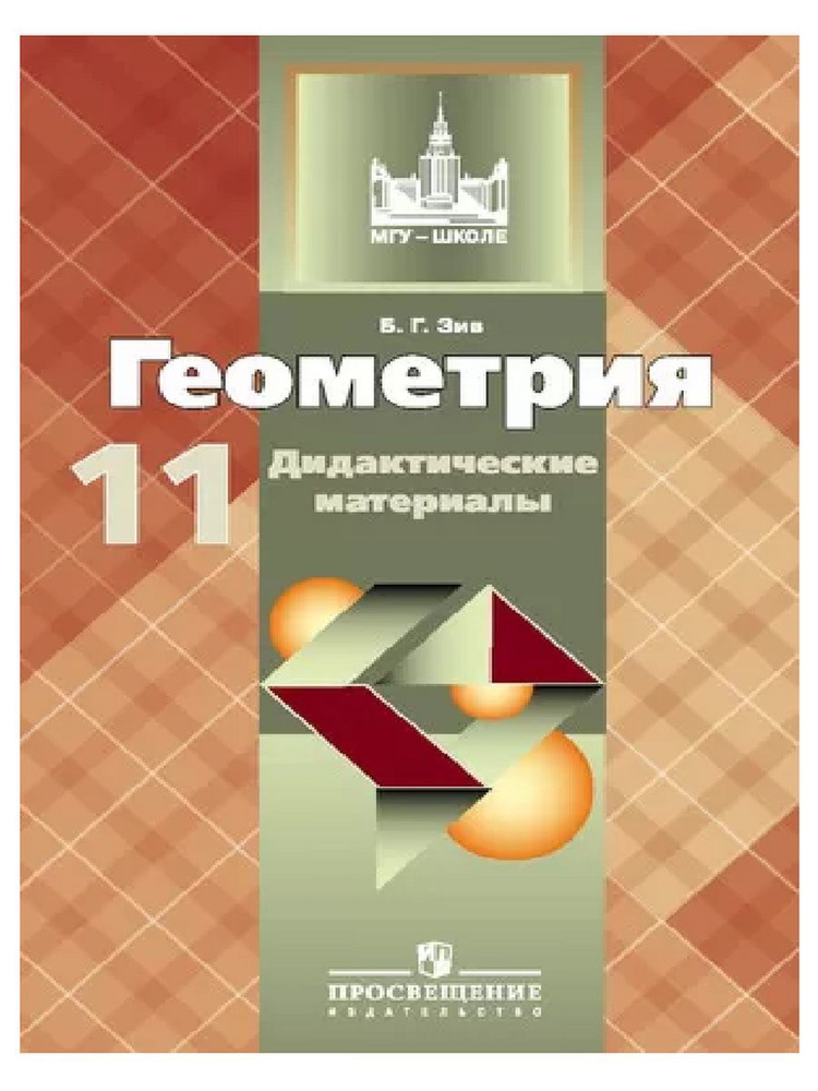 Геометрия 11 класс. Дидактические материалы. ФГОС | Зив Борис ...