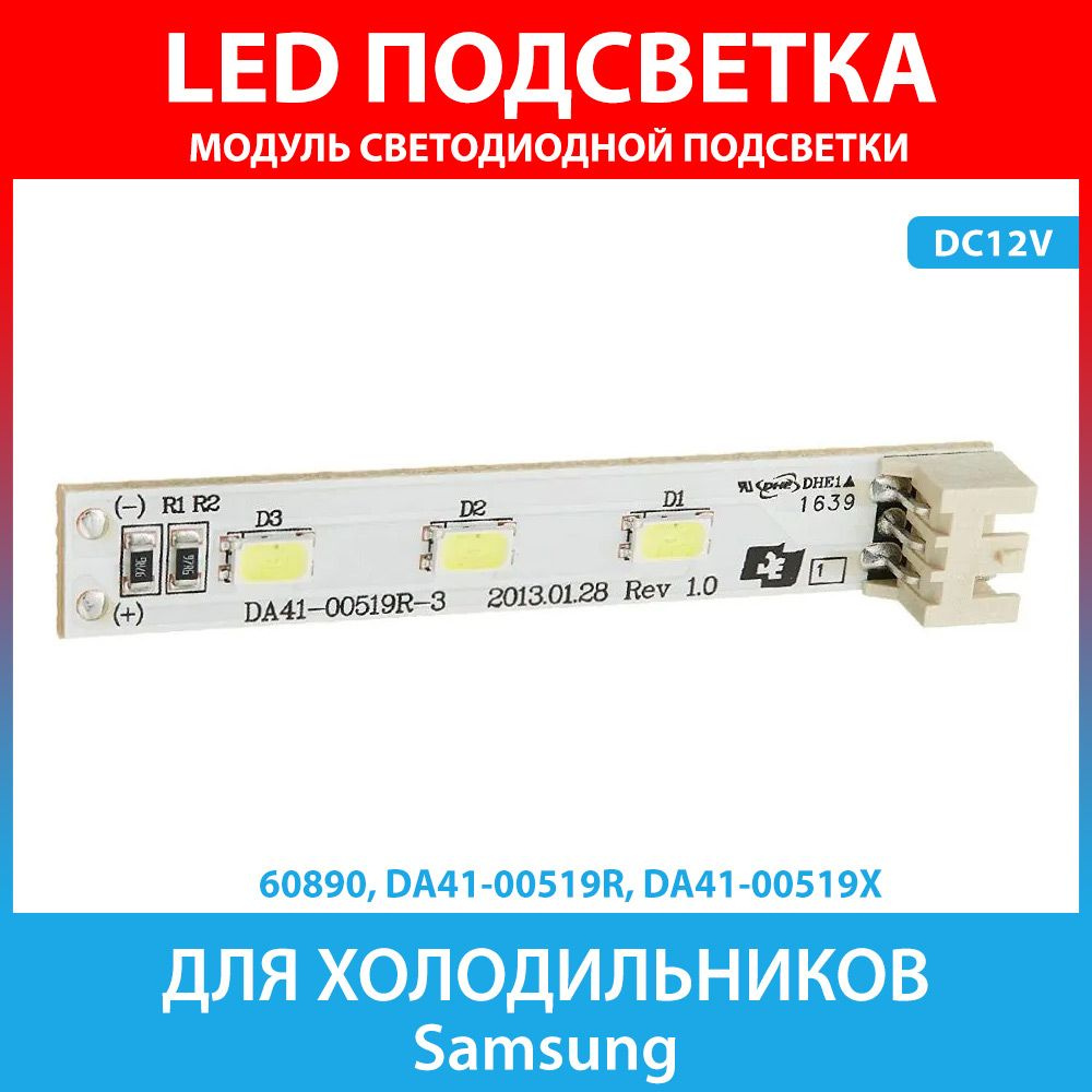 Модуль LED подсветки для холодильников Samsung (DA41-00519R, DA41-00519X) купить на OZON по ...