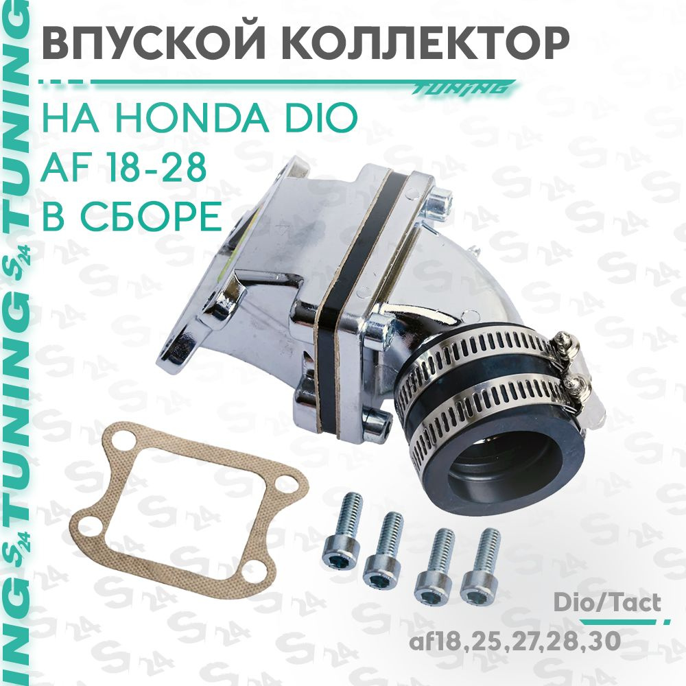 Патрубок (коллектор) карбюратора и лепестковый ТЮНИНГ на скутер Хонда ...