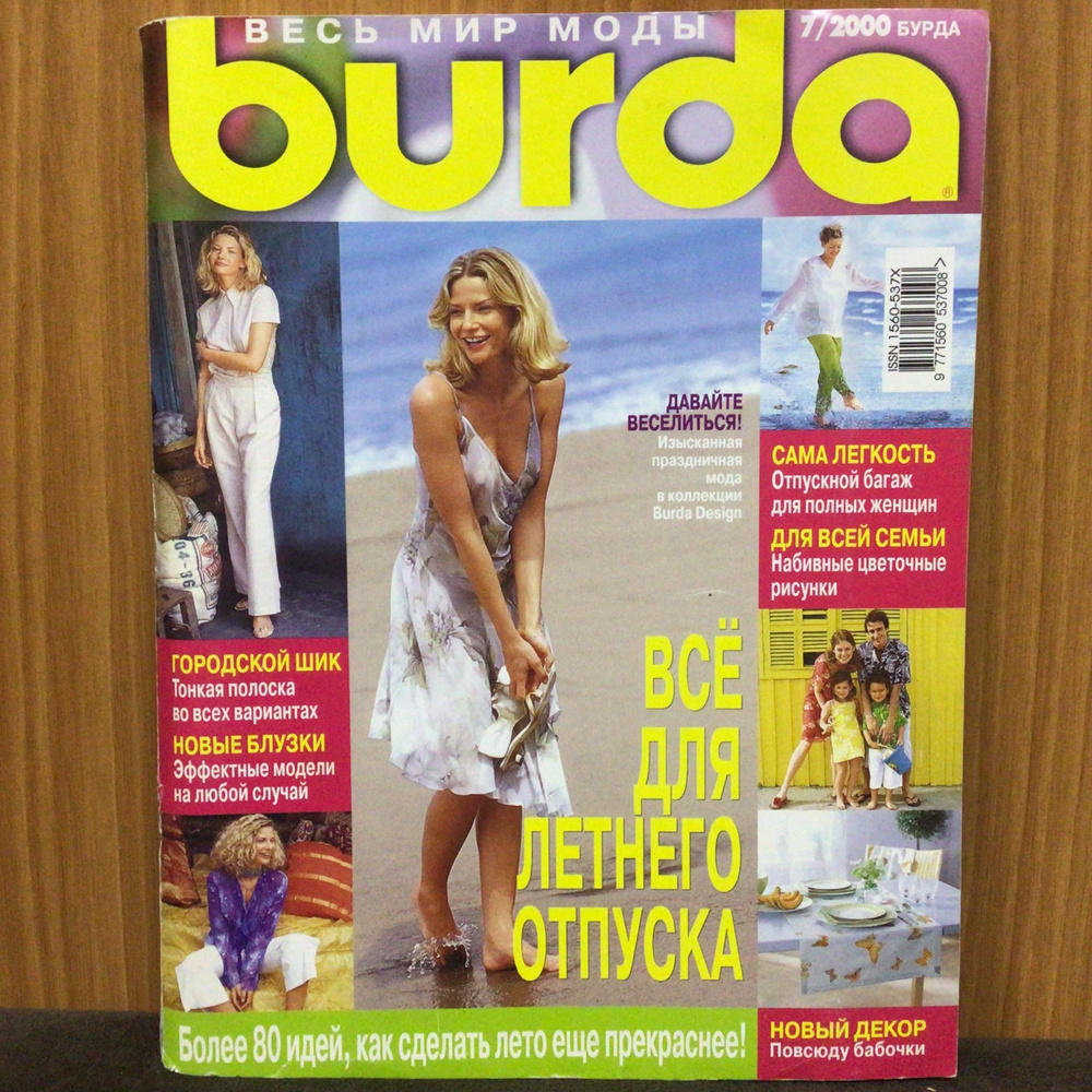 Журнал Бурда Burda moden № 7/2000 год Арт 01 - купить с доставкой по ...