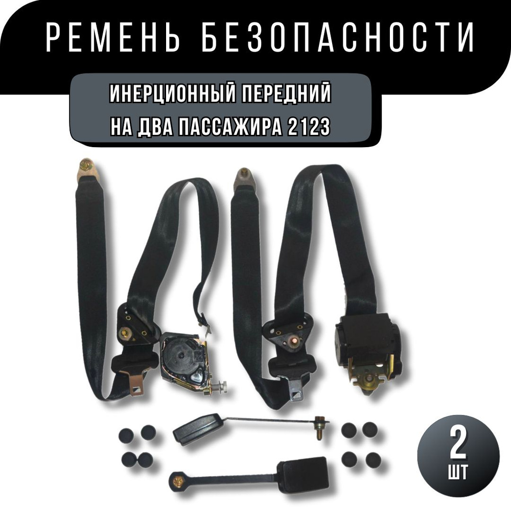 Ремень безопасности инерционный для ВАЗ 2123 / Шевроле Нива / Chevrolet ...