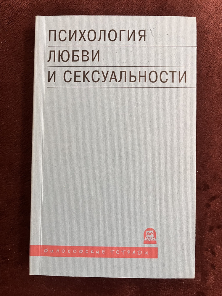 Психология любви и сексуальности | Андрейченко Андрей Николаевич ...