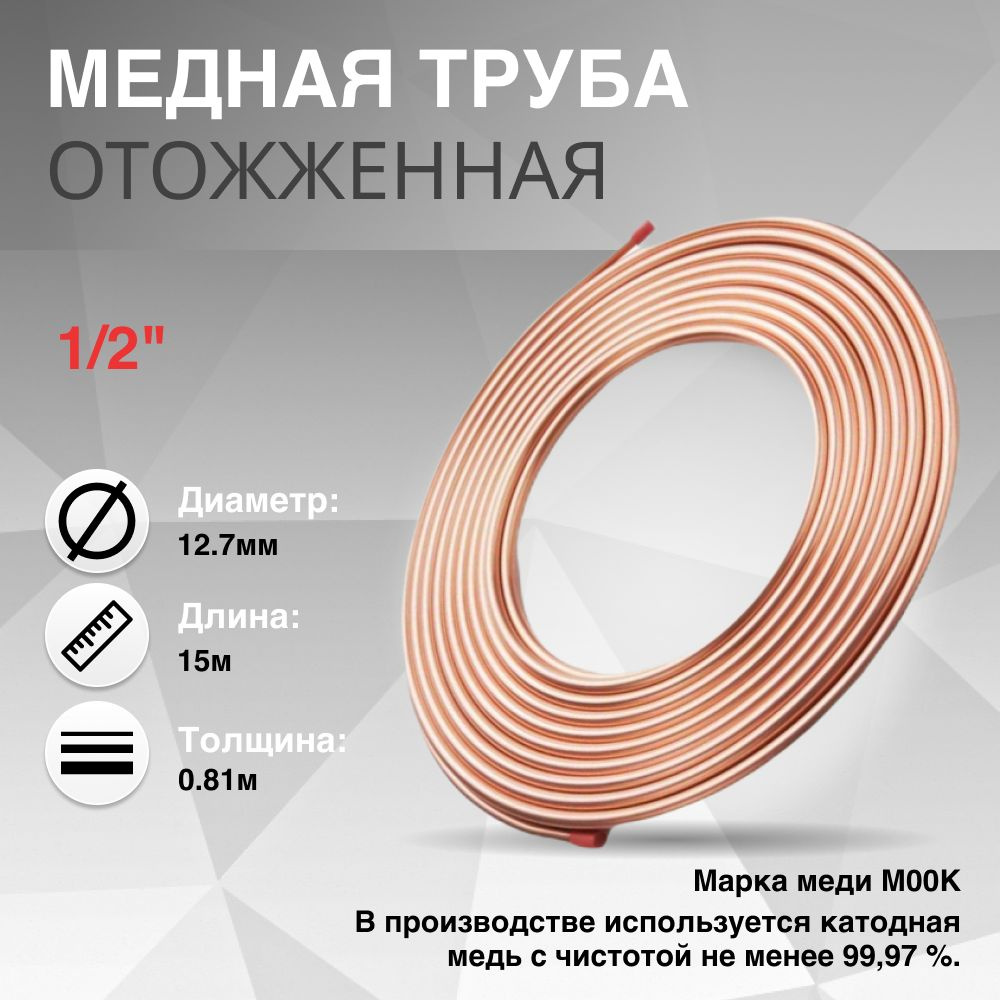 Медная труба 1/2" (12.7x0.81x15м) - купить с доставкой по выгодным ...