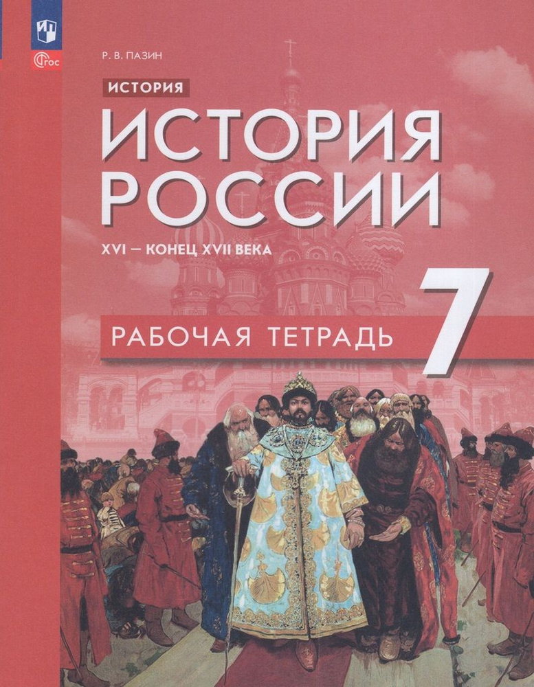 История. История России. XVI - конец XVII века. 7 класс. Рабочая ...